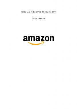 AMAZON 아마존 프로젝트 분석 레포트 A+-1페이지