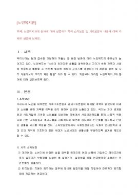 노인복지 5대 분야에 대해 설명하고 특히 소득보장 및 의료보장의 내용에 대해 자세히 설명해 보세요.-1페이지