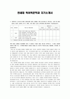 [학업계획서] 연세대 독어독문학과 자기소개서-1페이지