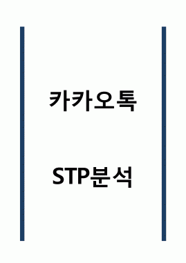 카카오톡 STP분석-1페이지