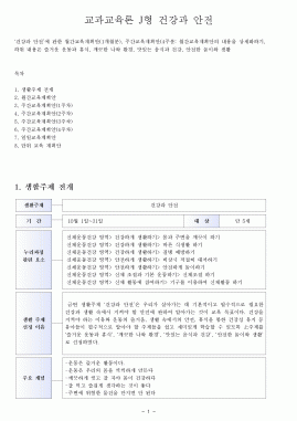 방통대 교과교육론 ‘건강과 안전’에 관한 월간교육계획안(1개월분), 주간교육계획안(4주분: 월간교육계획안의 내용을 상세화하기-1페이지