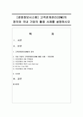 [경영정보시스템] 고객관계관리(CRM)의 정의와 국내 기업의 활용 사례를 설명하시오 [고객관계관리]-1페이지