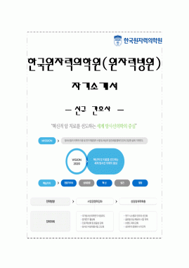 한국원자력의학원 신규 간호사 채용 자기소개서 / 한국원자력병원 신입 간호사 임용 자소서-1페이지