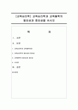 [교육심리학] 교육심리학과 교육철학의 필요성과 중요성을 쓰시오 [교육심리학]-1페이지