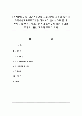 [가정생활교육] 가정생활교육 프로그램의 실제에 있어서 가족생활교육프로그램을 기획하여 실시한다고 할 때 부부교육 프로그램에서 본인이 다루고자 하는 회기별 주제와 내용,  교육의 목-1페이지