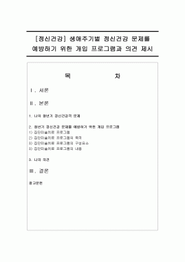 [정신건강] 생애주기별 정신건강 문제를 예방하기 위한 개입 프로그램과 의견 제시 (정신건강)-1페이지