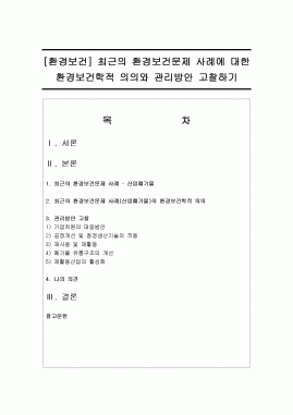 [환경보건] 최근의 환경보건문제 사례에 대한 환경보건학적 의의와 관리방안 고찰하기 : 환경보건-1페이지