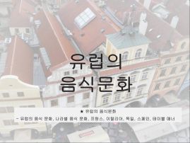 유럽의 음식문화 - 유럽의 음식 문화, 나라별 음식 문화, 프랑스, 이탈리아, 독일, 스페인, 테이블 매너-1페이지