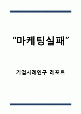 [마케팅실패 기업사례] 마케팅개념과 마케팅실패 사례(페이스북,이베이,이케아,본죽,농심,815콜라) 분석-1페이지