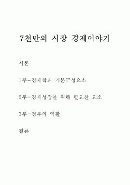 7천만의 시장 경제이야기 독후감 레포트 형식-1페이지