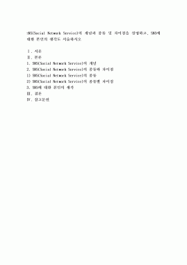 SNS(Social Network Service)의 개념과 종류 및 차이점을 설명하고, SNS에 대한 본인의 생각도 서술하시오-1페이지