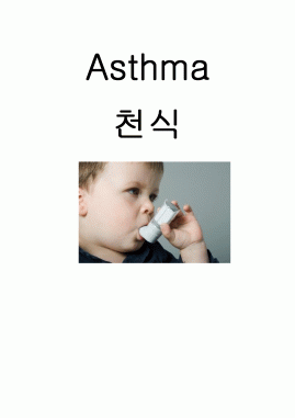 Asthma(천식)-1페이지