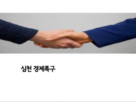 심천 경제특구 PPT-1페이지