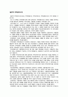 대외무역법 내용-1페이지