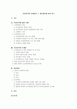 가정폭력 개선방안 연구-1페이지