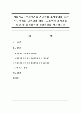 [사회복지] 복지국가로 가기위해 조세부담률 인상 즉,  부동산 보유과세 강화,  고소득층 소득세율 인상 등 증세정책의 찬반의견을 제시하시오 : 복지국가-1페이지