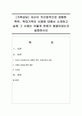 [가족상담] 자신이 직간접적으로 경험한 폭력,  학대가족의 사례에 대해서 소개하고 실제 그 사례는 어떻게 문제가 해결되었는지 설명하시오 [학대가족]-1페이지