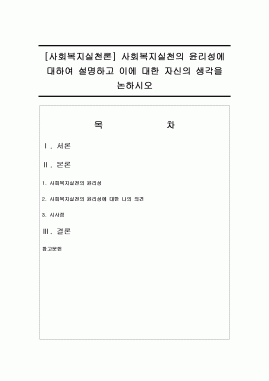 [사회복지실천론] 사회복지실천의 윤리성에 대하여 설명하고 이에 대한 자신의 생각을 논하시오 [윤리성]-1페이지