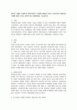 제시된 사례를 과제부여 개입기법으로 어떻게 해결할 것인지 시나리오와 계획안을 사례에 대한 요약을 간단히 하고 해결방법을 기술하시오.-1페이지