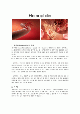 Hemophilia(혈우병)-1페이지