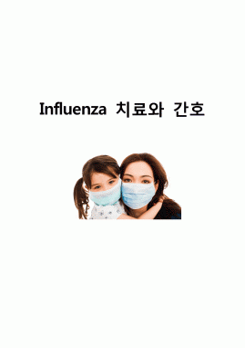 Influenza 치료와 간호-1페이지