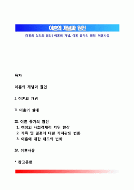 [이혼의 정의와 원인] 이혼의 개념, 이혼 증가의 원인, 이혼사유-1페이지