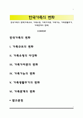 한국가족의 변화(가족규모, 가족유형, 가족가치관, 가족기능, 가족생활주기, 가족관계의 변화)-1페이지