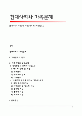 [현대사회와 가족문제] 가족문제의 정의와 발생요인-1페이지