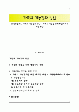 [가족생활교육] 가족의 기능강화 방안 - 가족의 기능을 강화(향상)시키기 위한 방안-1페이지