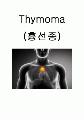 Thymoma(흉선종)-1페이지