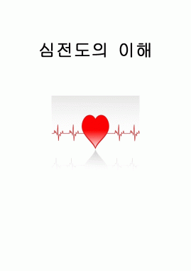 심전도의 이해-1페이지