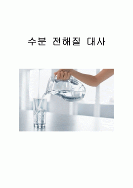 수분 전해질 대사-1페이지