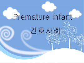 Premature infant 간호사례-1페이지