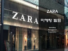 ZARA 자라 성공요인과 브랜드분석및 ZARA 마케팅 4P,STP,SWOT분석및 ZARA 향후전략제안 PPT-1페이지