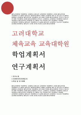 체육교육대학원학업계획서 고려대 체육교육학과 학업계획서 고려대학교 체육교육과 교육대학원 연구계획서 연세대 체육교육대학원 이화여대 체육교육대학원 고려대 체육교육대학원 학업계획서-1페이지