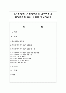 [가정폭력] 가정폭력피해 이주여성의 인권증진을 위한 방안을 제시하시오 - 인권-1페이지