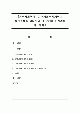 [지역사회복지] 지역사회복지계획의 실천과정을 기술하고 그 구체적인 사례를 제시하시오 (지역사회복지계획)-1페이지