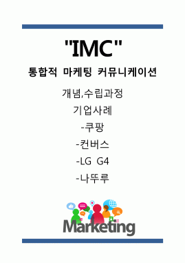 [IMC 기업전략사례] IMC 정의,수립과정분석및 IMC 기업전략사례(쿠팡,컨버스,나뚜루,LG G4)분석-1페이지