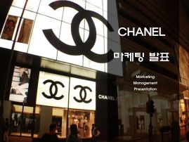 샤넬 CHANEL 기업핵심역량과 샤넬 마케팅 4P,STP,SWOT분석및 샤넬 향후방향제언 PPT-1페이지