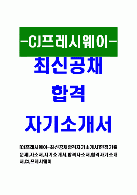 CJ프레시웨이-최신공채합격자기소개서면접기출문제,자소서,자기소개서,합격-1페이지