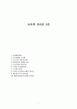 교육학 정리본 2편-1페이지