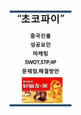 [초코파이 중국 마케팅전략] 초코파이 중국진출 성공요인과 중국 마케팅 SWOT,STP,4P전략분석및 초코파이 중국에서의 문제점과 해결방안제언-1페이지