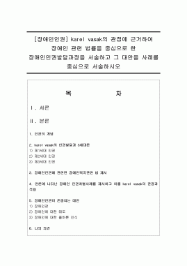 [장애인인권] karel vasak의 관점에 근거하여 장애인 관련 법률을 중심으로 한 장애인인권발달과정을 서술하고 그 대안을 사례를 중심으로 서술하시오 : 인권-1페이지