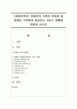 [장애인복지] 장애인의 가족의 문제점 및 장애인 가족에게 제공되는 서비스 현황에 대하여 쓰시오 - 장애인-1페이지