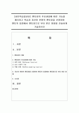 [성인학습및상담] 멘토링의 주요과업에 따른 기능을 제시하고 학습자 자신이 한명의 멘토링을 선정하여 멘토의 입장에서 멘토링으로 부터 받은 영향을 진솔하게 기술하시오 [멘토링]-1페이지