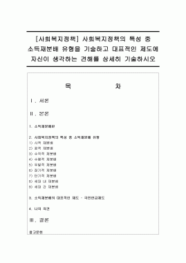 [사회복지정책] 사회복지정책의 특성 중 소득재분배 유형을 기술하고 대표적인 제도에 자신이 생각하는 견해를 상세히 기술하시오 [소득재분배]-1페이지