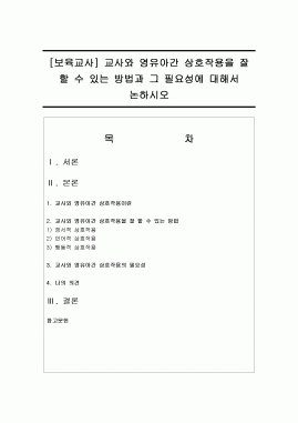 [보육교사] 교사와 영유아간 상호작용을 잘 할 수 있는 방법과 그 필요성에 대해서 논하시오 (상호작용)-1페이지