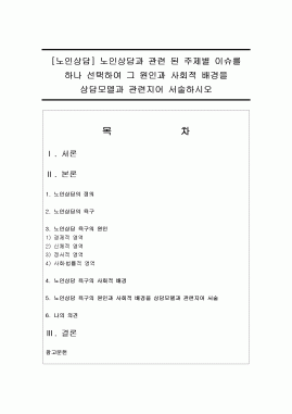 [노인상담] 노인상담과 관련 된 주제별 이슈를 하나 선택하여 그 원인과 사회적 배경을 상담모델과 관련지어 서술하시오 - 노인상담-1페이지