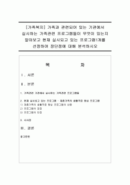 [가족복지] 가족과 관련되어 있는 기관에서 실시하는 가족관련 프로그램들이 무엇이 있는지 알아보고 현재 실시되고 있는 프로그램1개를 선정하여 장단점에 대해 분석하시오 [가족]-1페이지