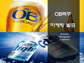 [OB맥주 마케팅PPT] OB맥주 (오비맥주) 기업분석및 마케팅 SWOT,STP,4P전략분석및 OB맥주 향후전략제언-1페이지